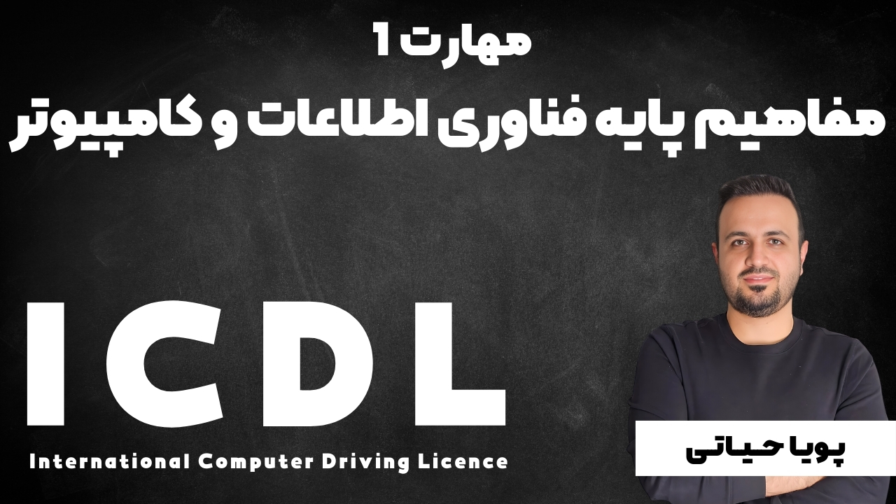 آموزش مهارت ICDL1 - مفاهیم پایه فناوری اطلاعات (IT) و کامپیوتر | پویا حیاتی