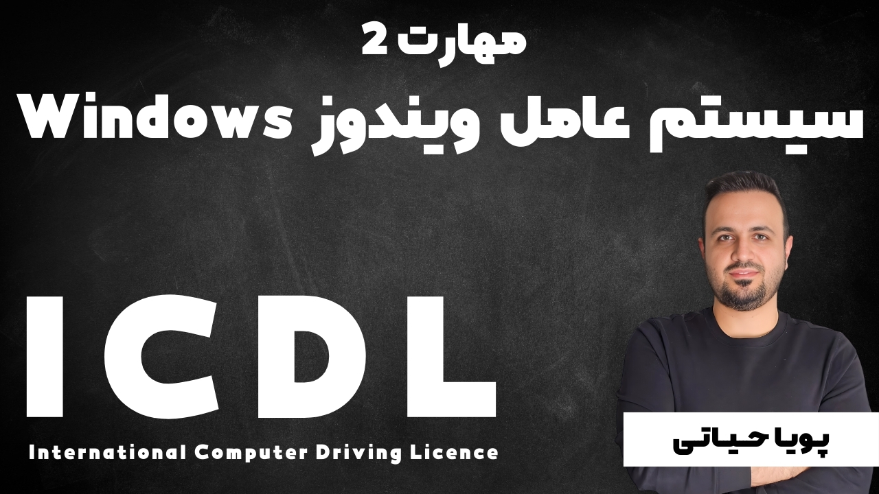 آموزش مهارت 2 ICDL - سیستم عامل ویندوز - windows | پویا حیاتی